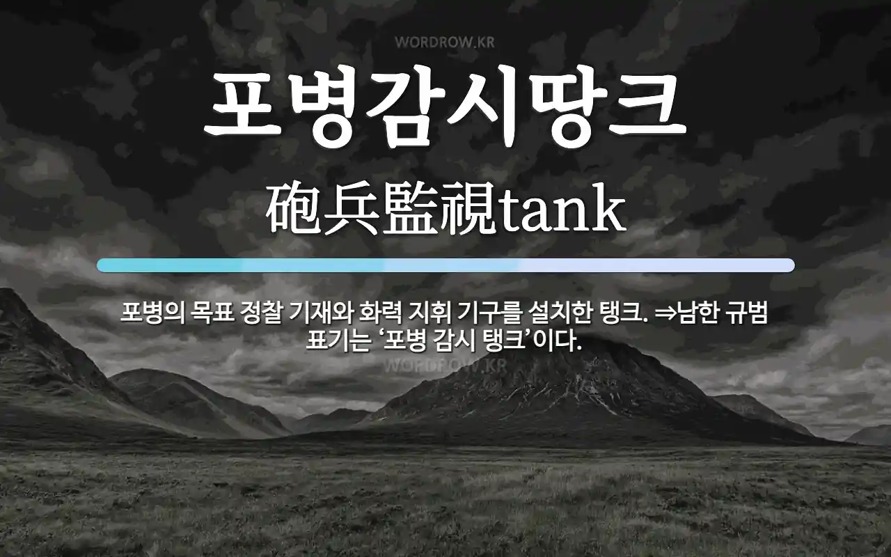 포병감시땅크 뜻 포병의 목표 정찰 기재와 화력 지휘 기구를 설치한 탱크 ⇒남한 규범 표기는 ‘포병 감시