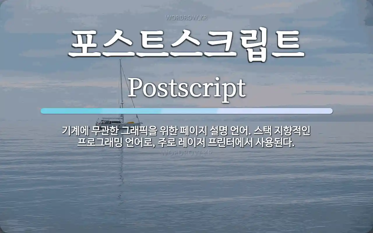 포스트스크립트 뜻 기계에 무관한 그래픽을 위한 페이지 설명 언어 스택 지향적인 프로그래밍 언어로 주로 레