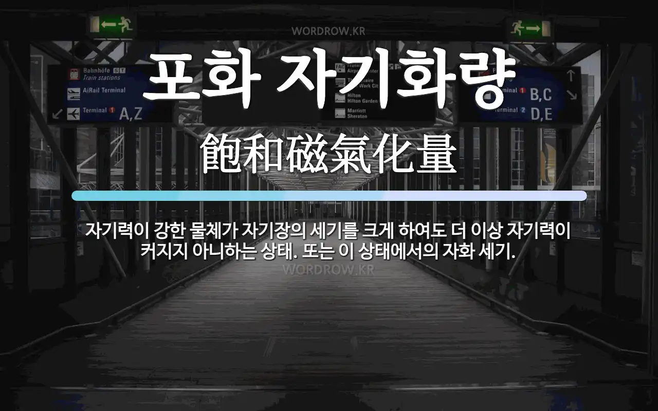 포화 자기화량 뜻 자기력이 강한 물체가 자기장의 세기를 크게 하여도 더 이상 자기력이 커지지 아니하는 상태