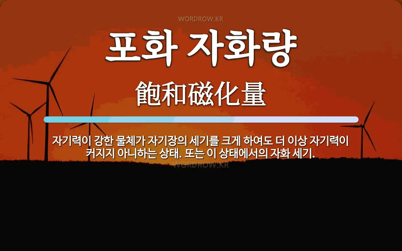 포화 자화량 뜻 자기력이 강한 물체가 자기장의 세기를 크게 하여도 더 이상 자기력이 커지지 아니하는 상태