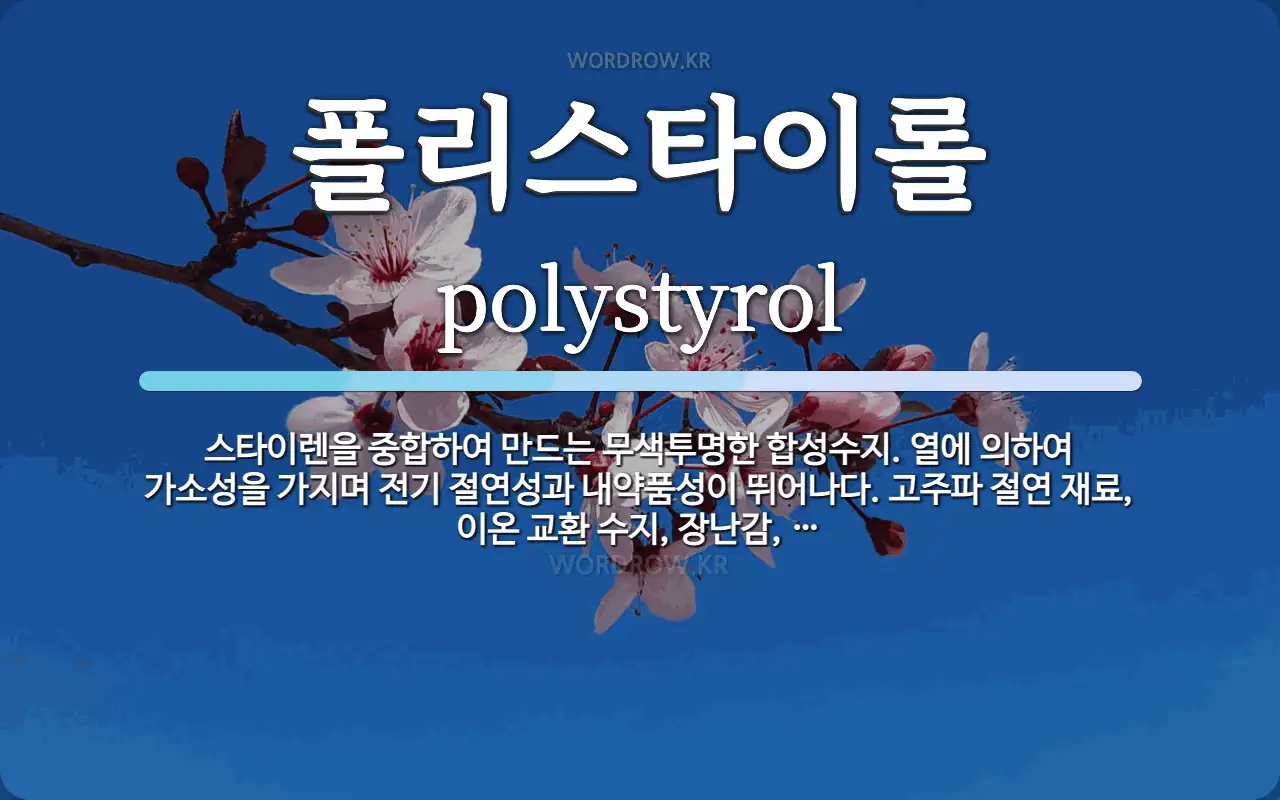 폴리스타이롤 뜻 스타이렌을 중합하여 만드는 무색투명한 합성수지 열에 의하여 가소성을 가지며 전기 절연성과