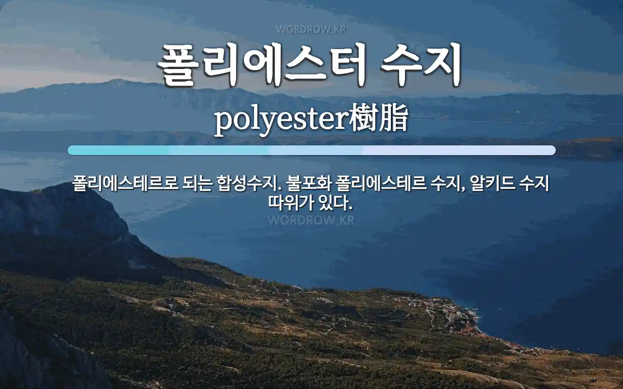 폴리에스터 수지 뜻 폴리에스테르로 되는 합성수지 불포화 폴리에스테르 수지 알키드 수지 따위가 있다