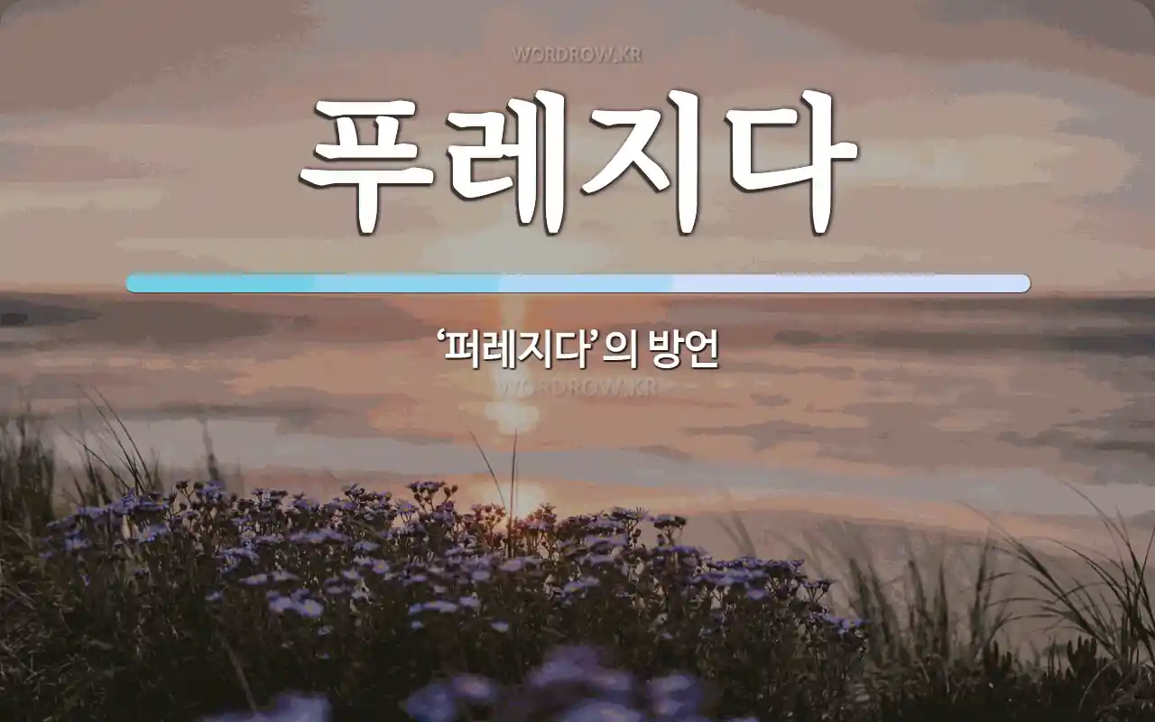 푸레지다 뜻 ‘퍼레지다의 방언