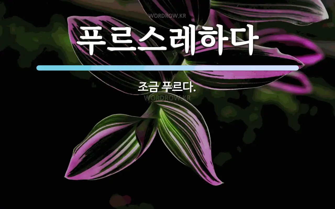 푸르스레하다 뜻 조금 푸르다