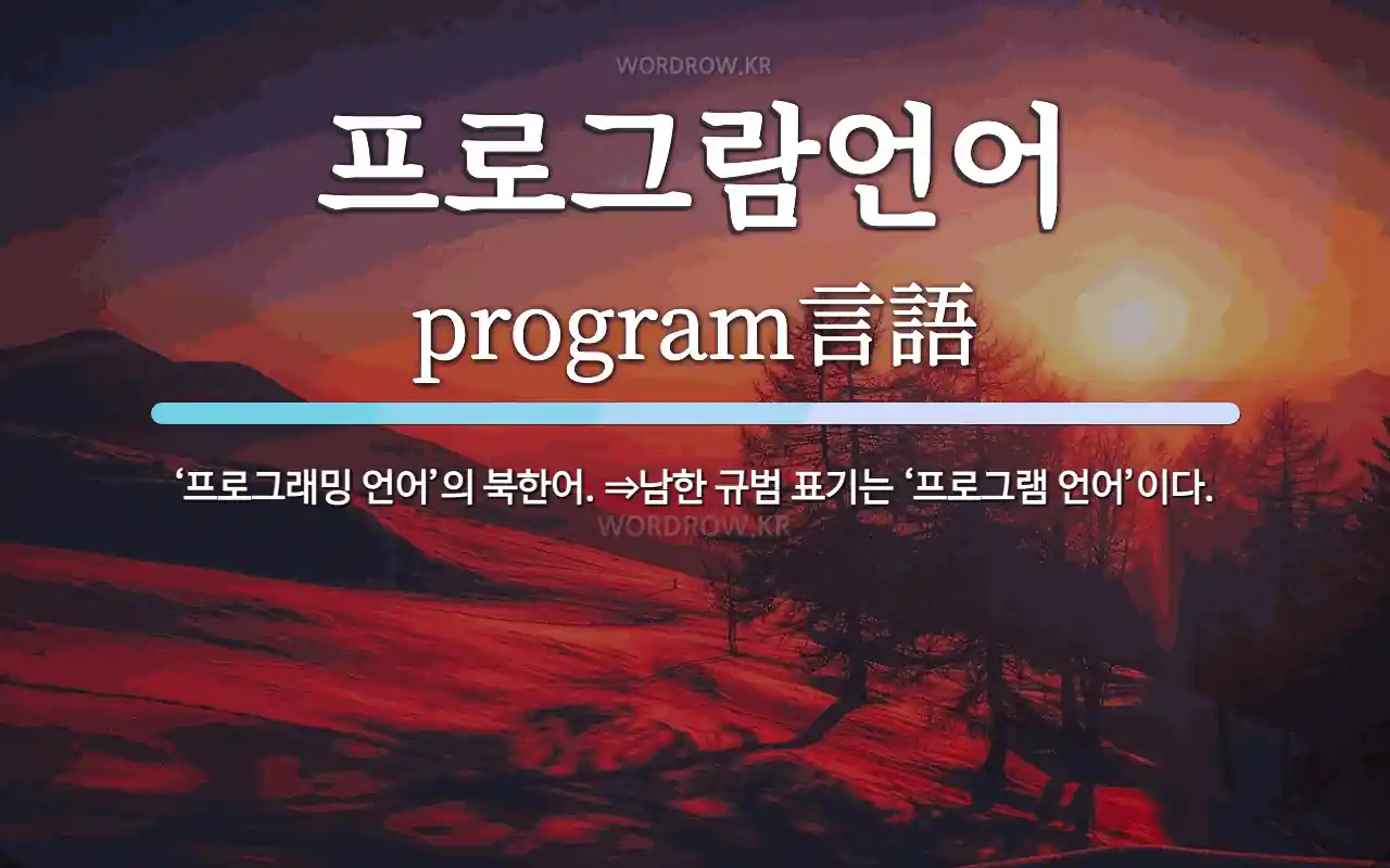 프로그람언어 뜻 ‘프로그래밍 언어의 북한어 ⇒남한 규범 표기는 ‘프로그램 언어이다