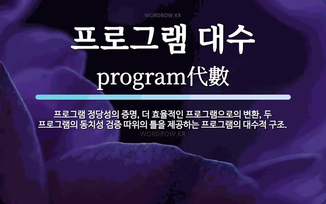 프로그램 대수 뜻 프로그램 정당성의 증명 더 효율적인 프로그램으로의 변환 두 프로그램의 동치성 검증 따위
