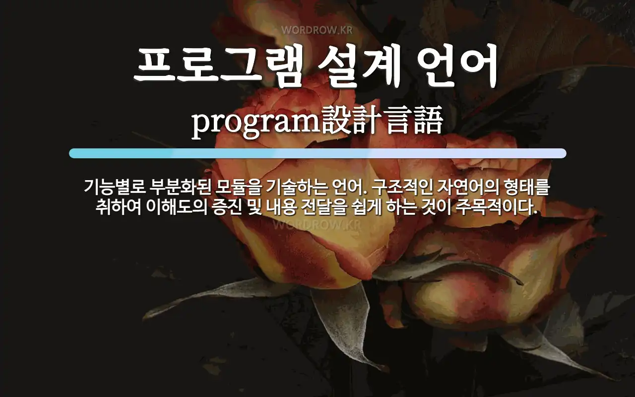 프로그램 설계 언어 뜻 기능별로 부분화된 모듈을 기술하는 언어 구조적인 자연어의 형태를 취하여 이해도의 증진 및