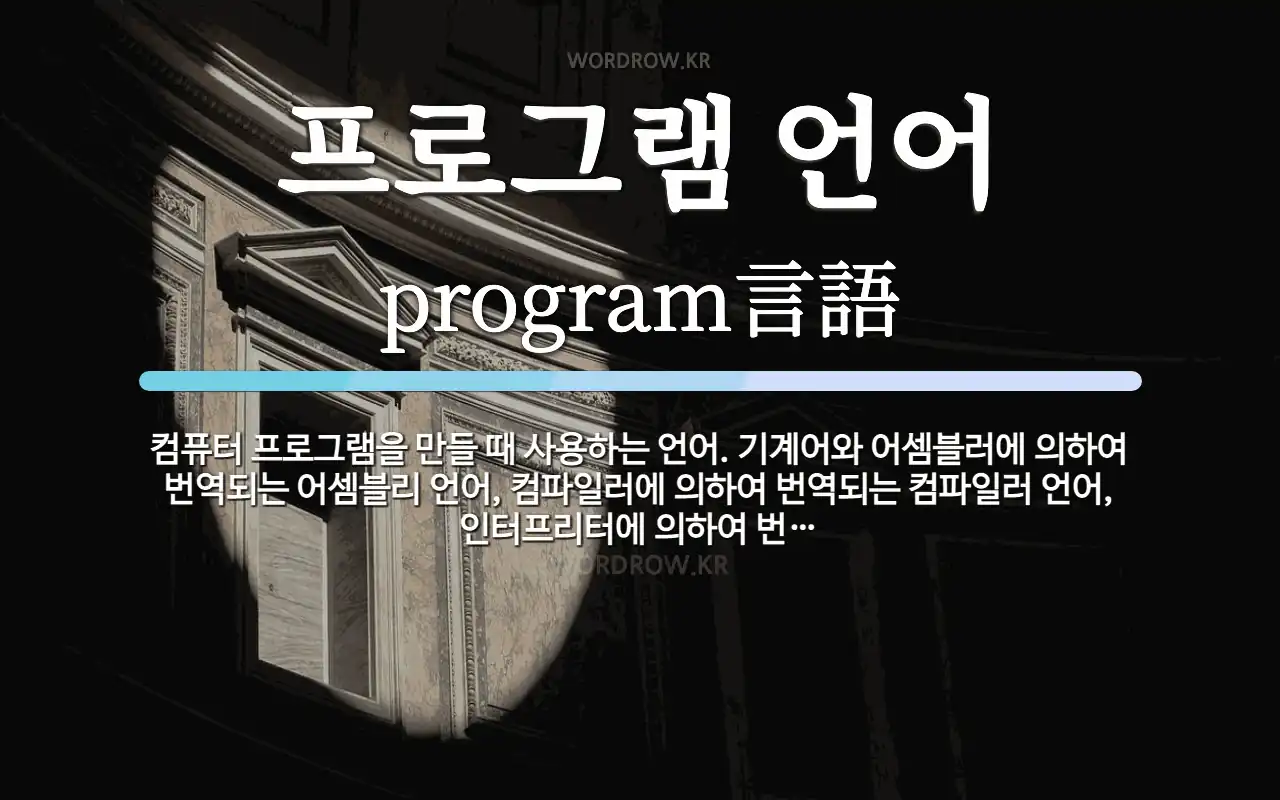 프로그램 언어 뜻 컴퓨터 프로그램을 만들 때 사용하는 언어 기계어와 어셈블러에 의하여 번역되는 어셈블리 언