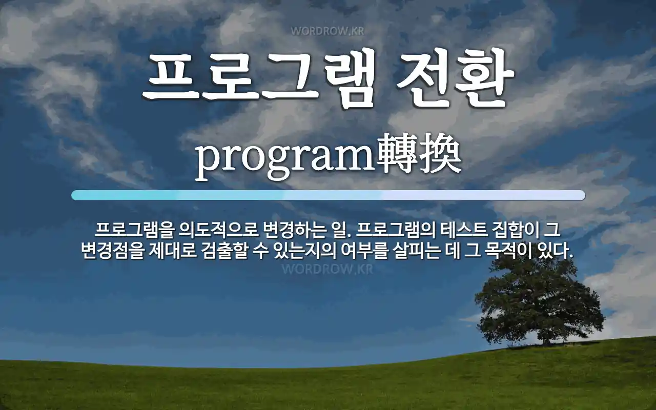 프로그램 전환 뜻 프로그램을 의도적으로 변경하는 일 프로그램의 테스트 집합이 그 변경점을 제대로 검출할 수