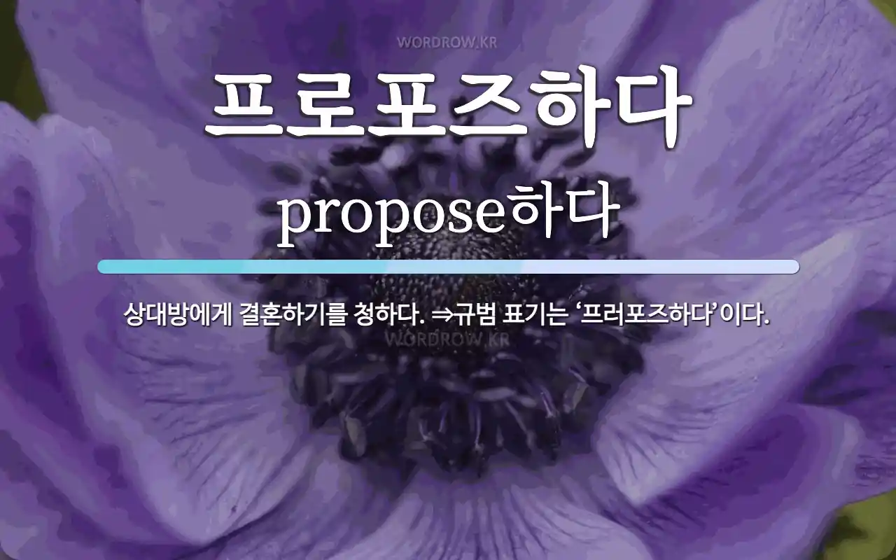 프로포즈하다 뜻 상대방에게 결혼하기를 청하다 ⇒규범 표기는 ‘프러포즈하다이다
