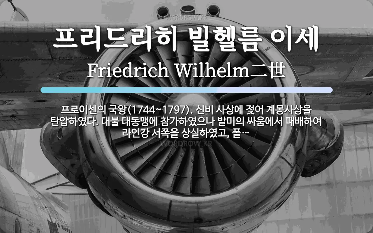프리드리히 빌헬름 이세 뜻 프로이센의 국왕1744~1797 신비 사상에 젖어 계몽사상을 탄압하였다 대불 대동맹