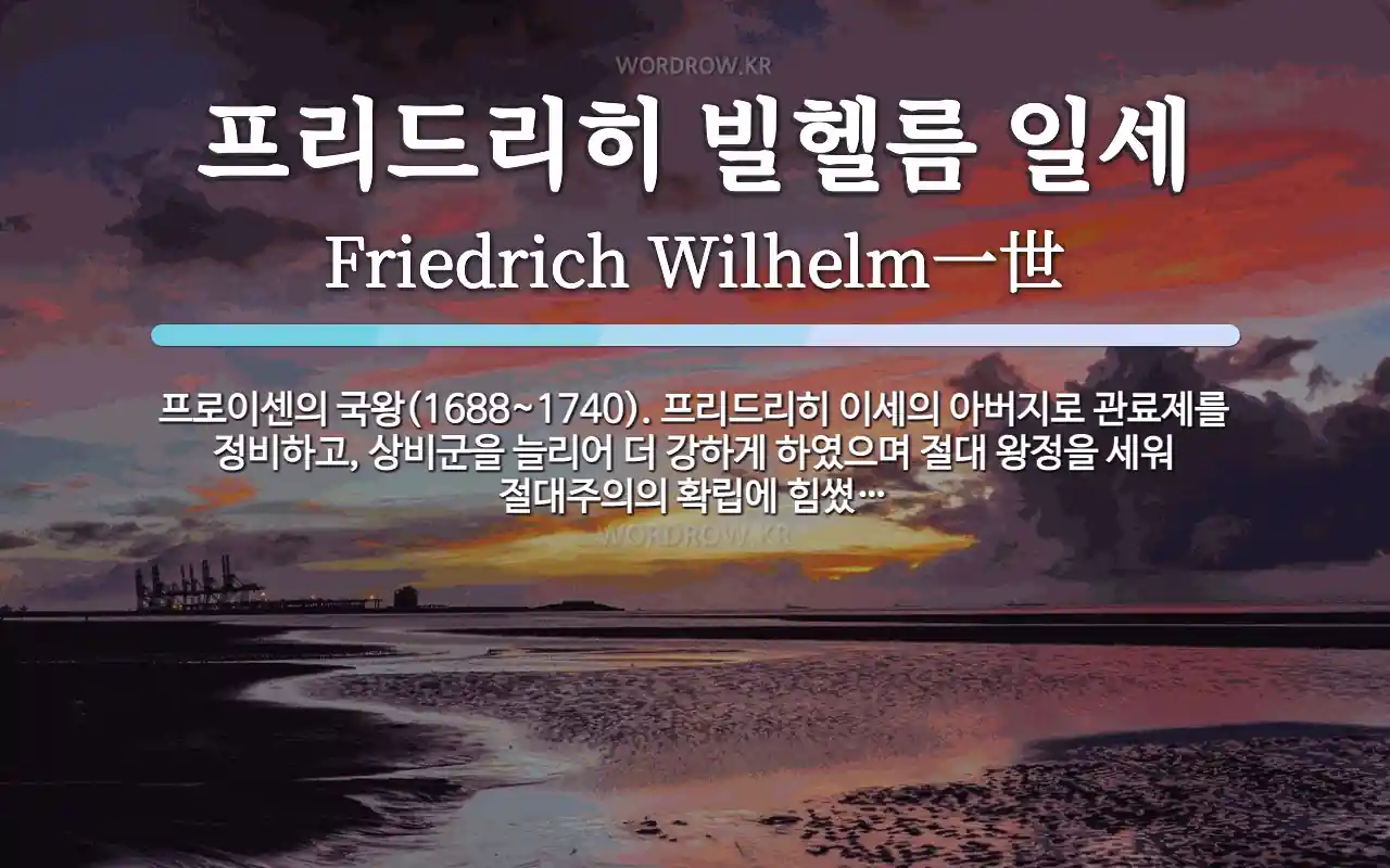 프리드리히 빌헬름 일세 뜻 프로이센의 국왕1688~1740 프리드리히 이세의 아버지로 관료제를 정비하고 상비군