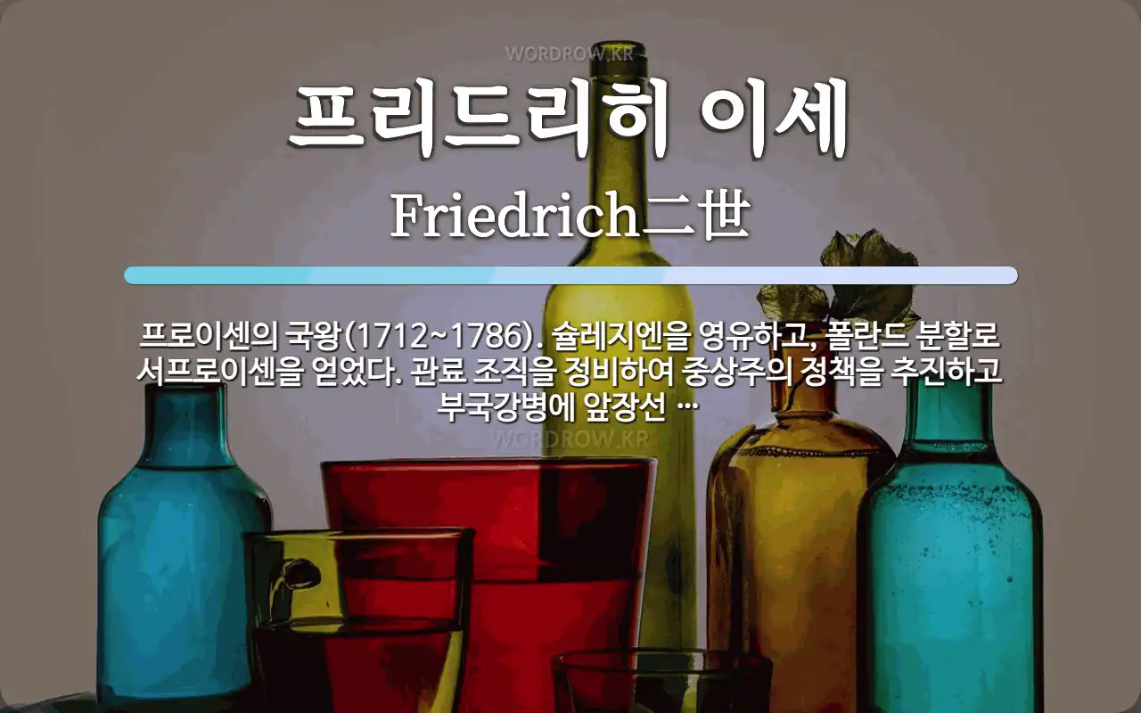 프리드리히 이세 뜻 프로이센의 국왕1712~1786 슐레지엔을 영유하고 폴란드 분할로 서프로이센을 얻었