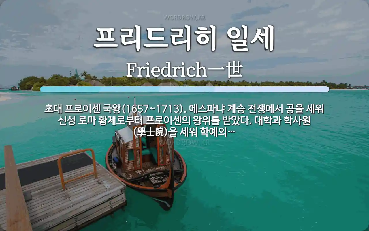 프리드리히 일세 뜻 초대 프로이센 국왕1657~1713 에스파냐 계승 전쟁에서 공을 세워 신성 로마 황제