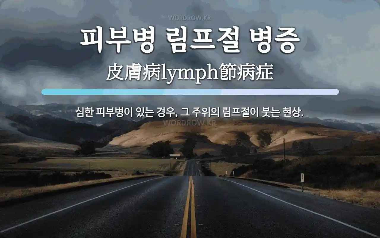 피부병 림프절 병증 뜻 심한 피부병이 있는 경우 그 주위의 림프절이 붓는 현상