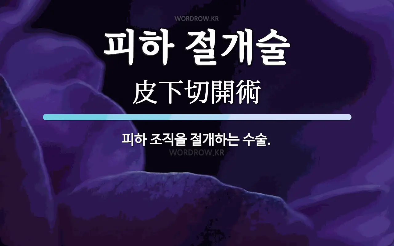 피하 절개술 뜻 피하 조직을 절개하는 수술