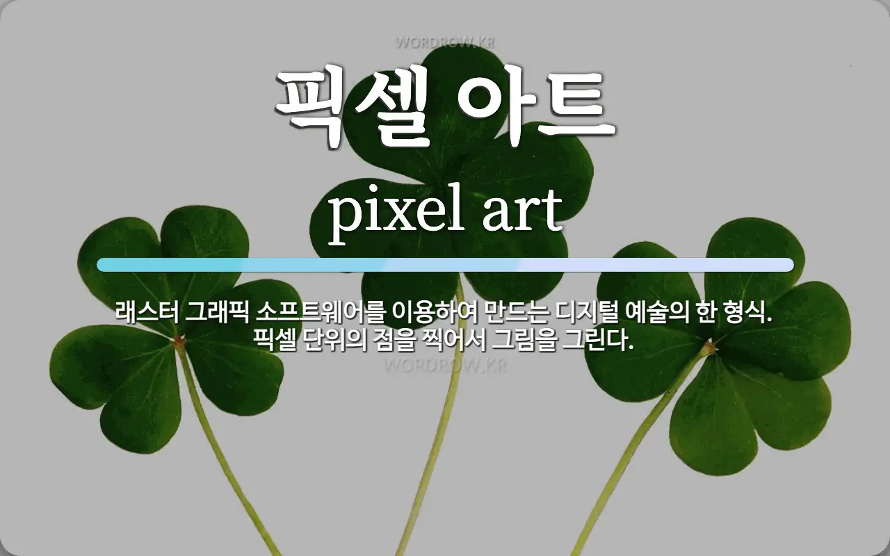픽셀 아트 뜻 래스터 그래픽 소프트웨어를 이용하여 만드는 디지털 예술의 한 형식 픽셀 단위의 점을 찍어