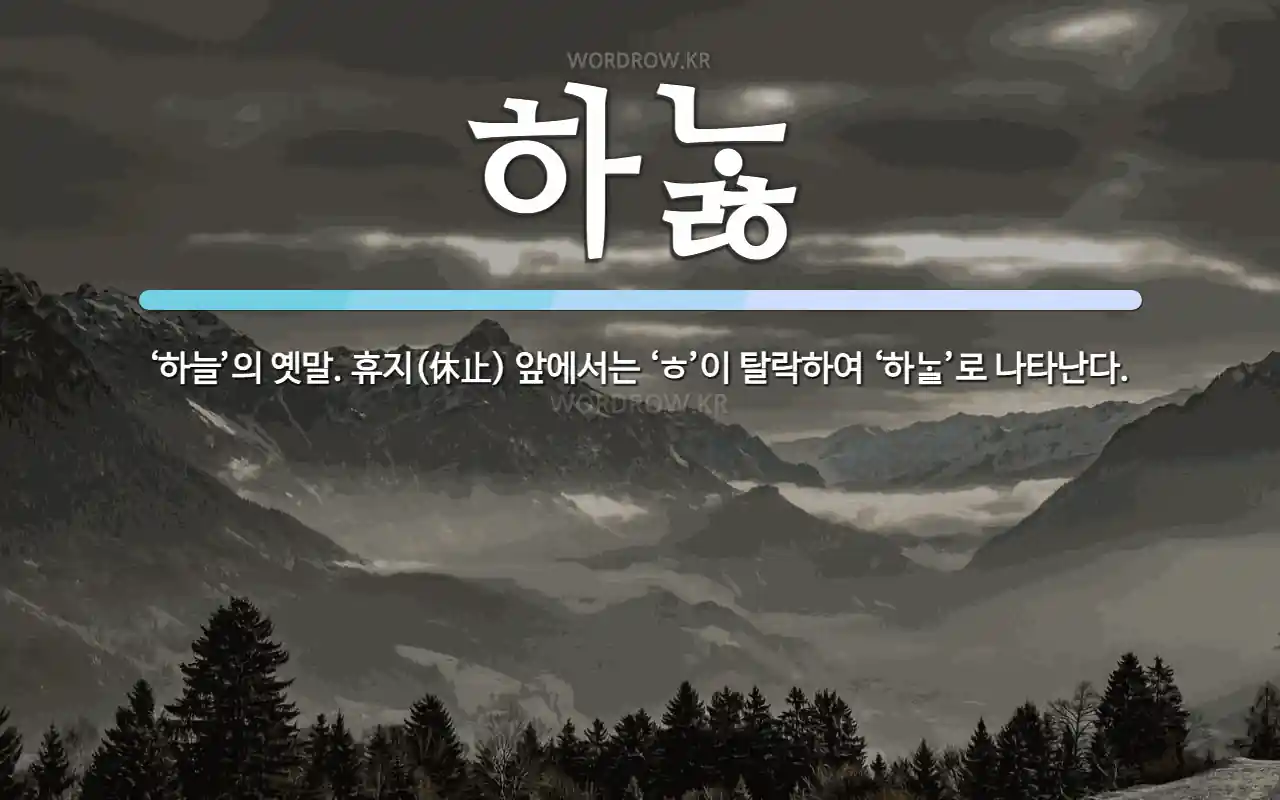 하 뜻 ‘하늘의 옛말 휴지休止 앞에서는 ‘ㅎ이 탈락하여 ‘하ue288로 나타난다