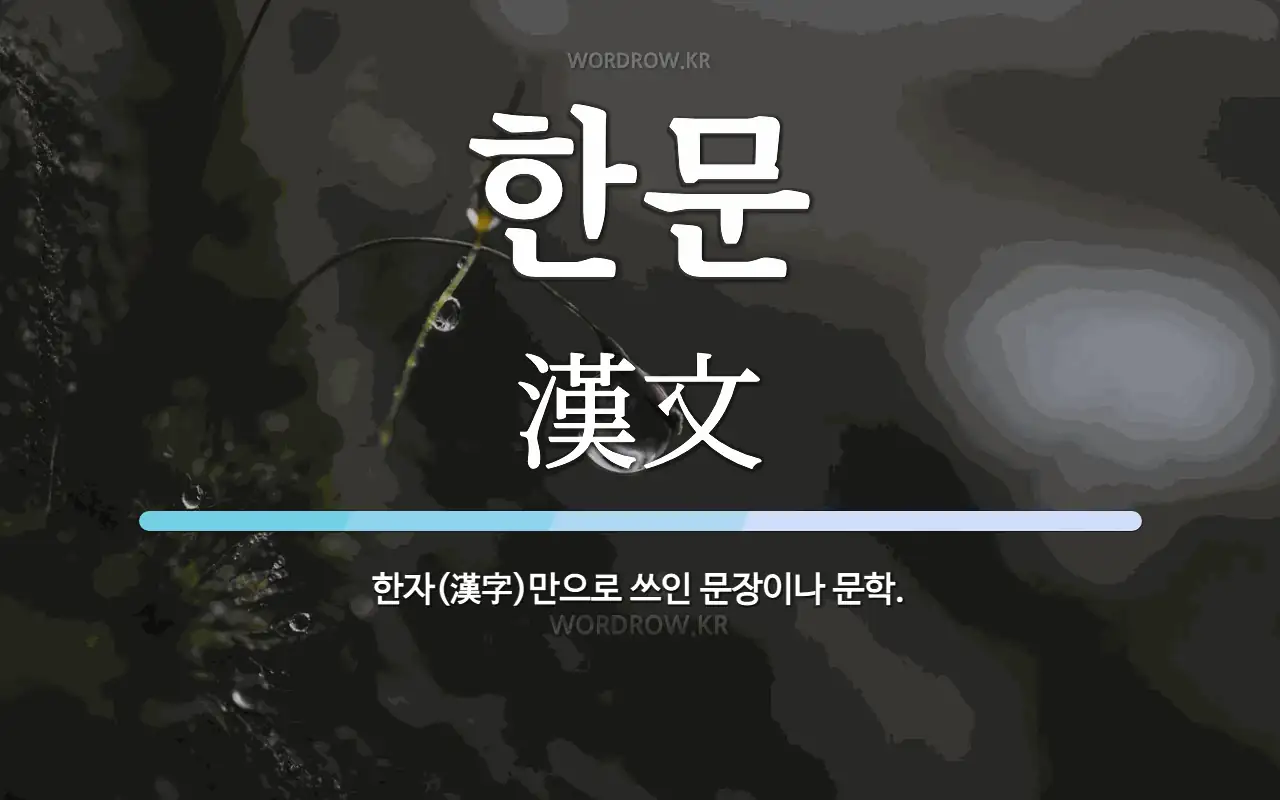 뜻 좋은 한자 모음 놀라운 의미를 가진 10가지 한자 지금 클릭해서 확인하세요