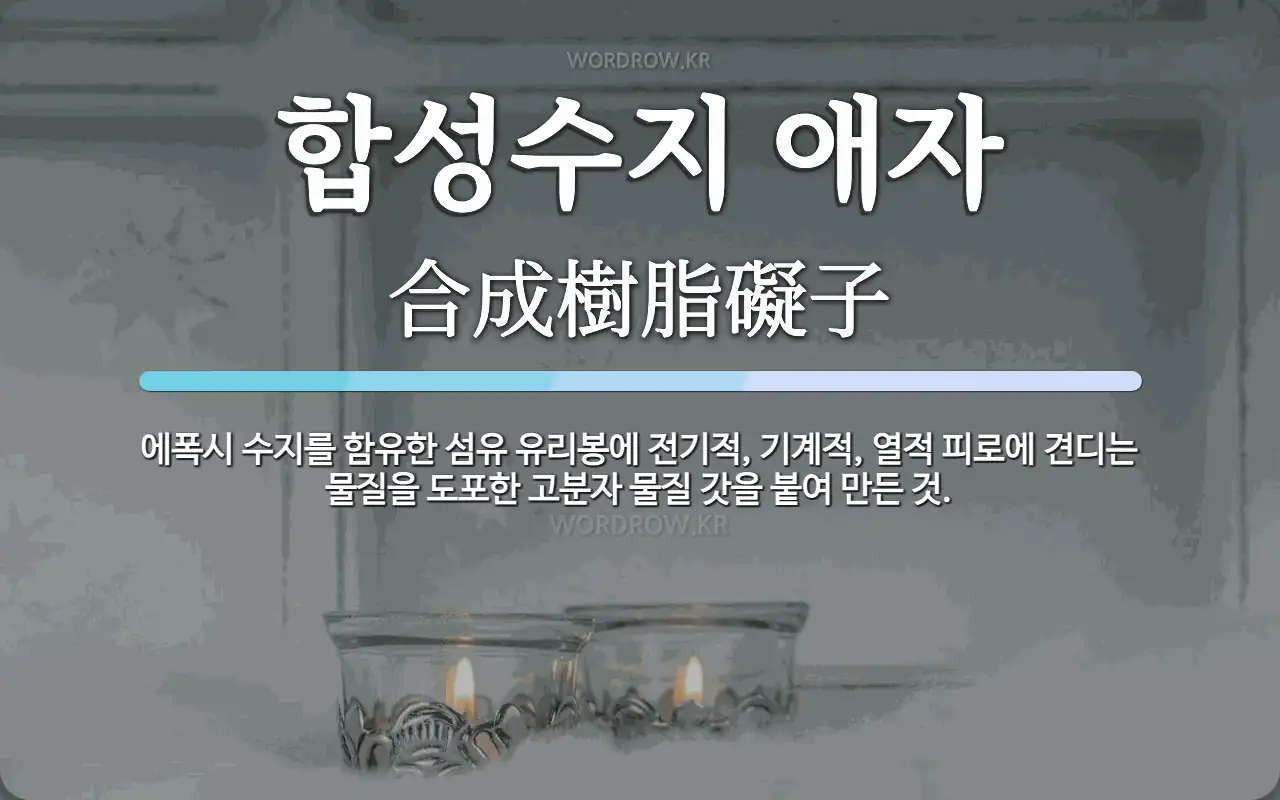 합성수지 애자 뜻 에폭시 수지를 함유한 섬유 유리봉에 전기적 기계적 열적 피로에 견디는 물질을 도포한 고