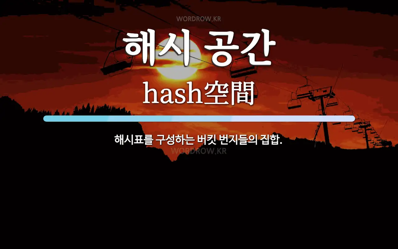 해시 공간 뜻 해시표를 구성하는 버킷 번지들의 집합