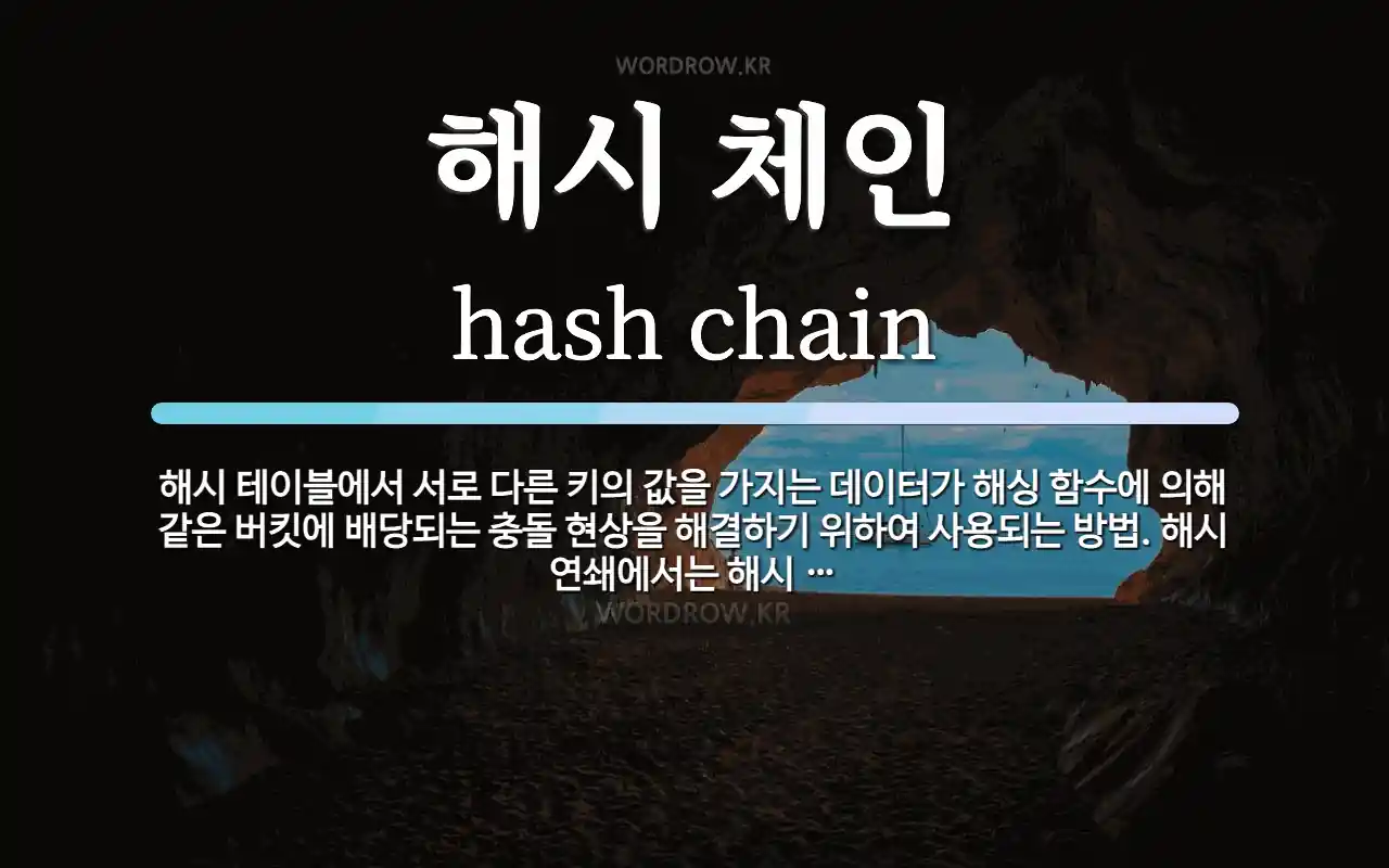 해시 체인 뜻 해시 테이블에서 서로 다른 키의 값을 가지는 데이터가 해싱 함수에 의해 같은 버킷에 배당되