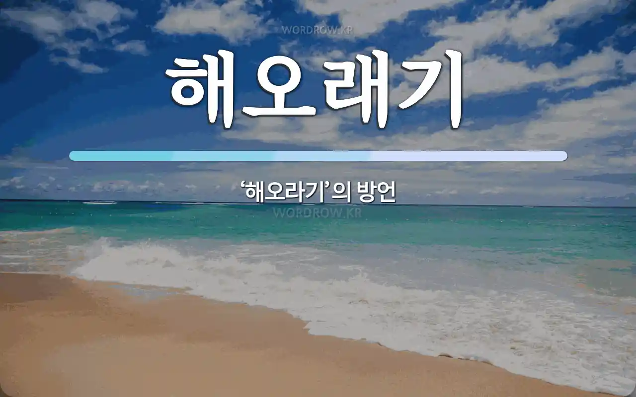 해오래기 뜻 ‘해오라기의 방언