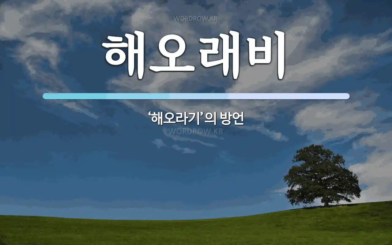 해오래비 뜻 ‘해오라기의 방언