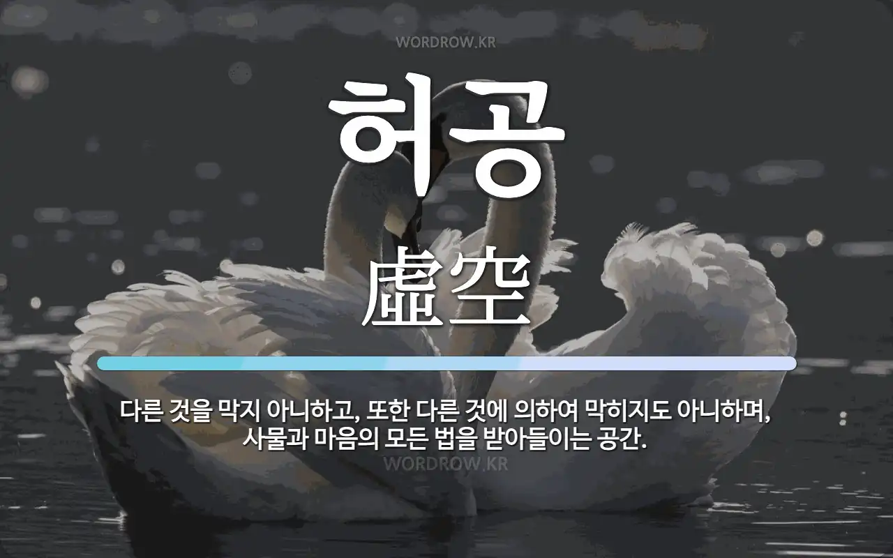 관계시 허공 인간 관계에서 나타나는 인과 관계에 대한 고찰