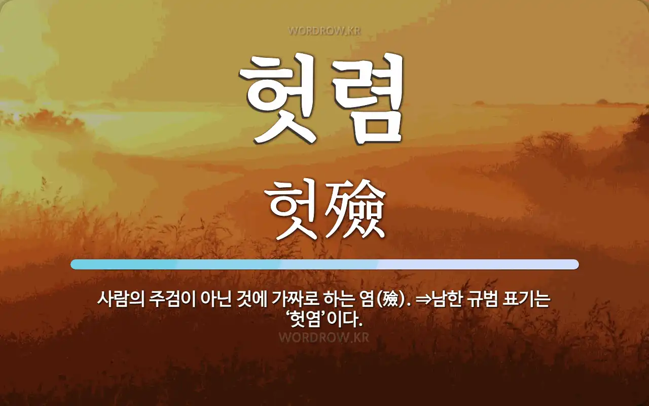 헛렴 뜻 사람의 주검이 아닌 것에 가짜로 하는 염殮 ⇒남한 규범 표기는 ‘헛염이다