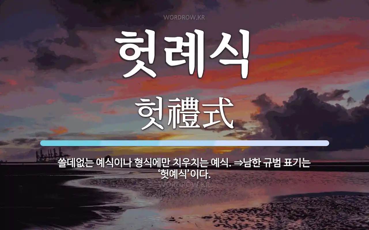 헛례식 뜻 쓸데없는 예식이나 형식에만 치우치는 예식 ⇒남한 규범 표기는 ‘헛예식이다