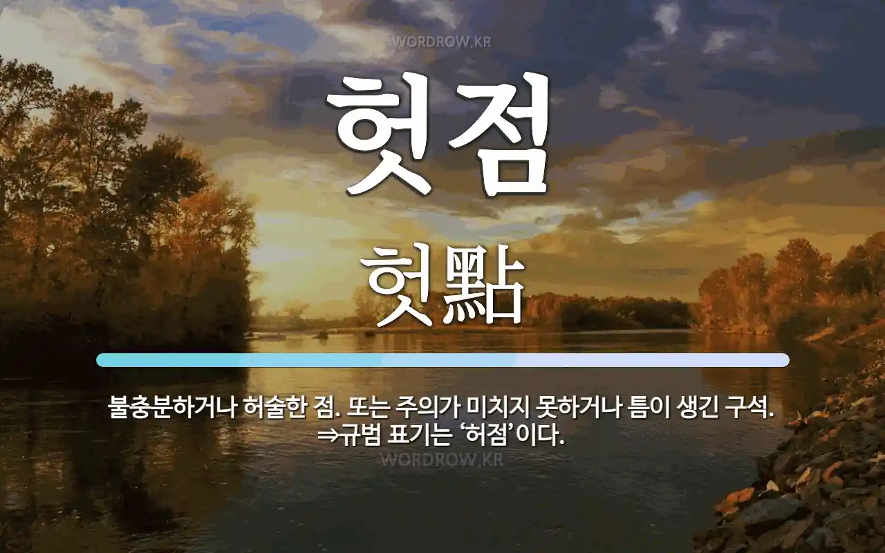 헛점 뜻 불충분하거나 허술한 점 또는 주의가 미치지 못하거나 틈이 생긴 구석 ⇒규범 표기는 ‘허