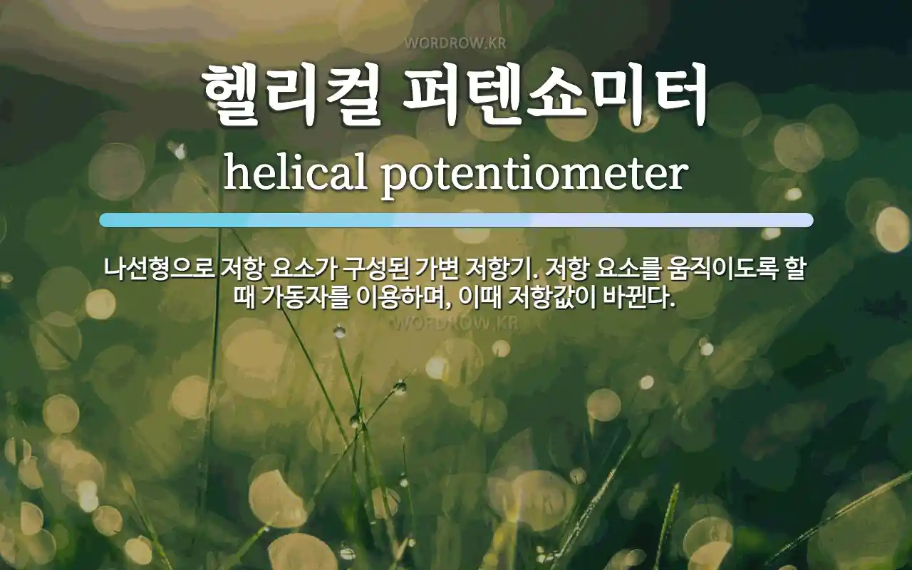 헬리컬 퍼텐쇼미터 뜻 나선형으로 저항 요소가 구성된 가변 저항기 저항 요소를 움직이도록 할 때 가동자를 이용하