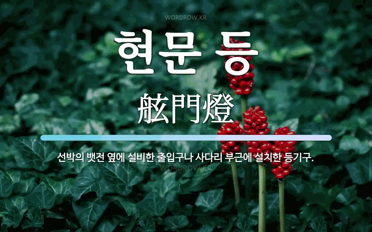 현문 등 뜻 선박의 뱃전 옆에 설비한 출입구나 사다리 부근에 설치한 등기구