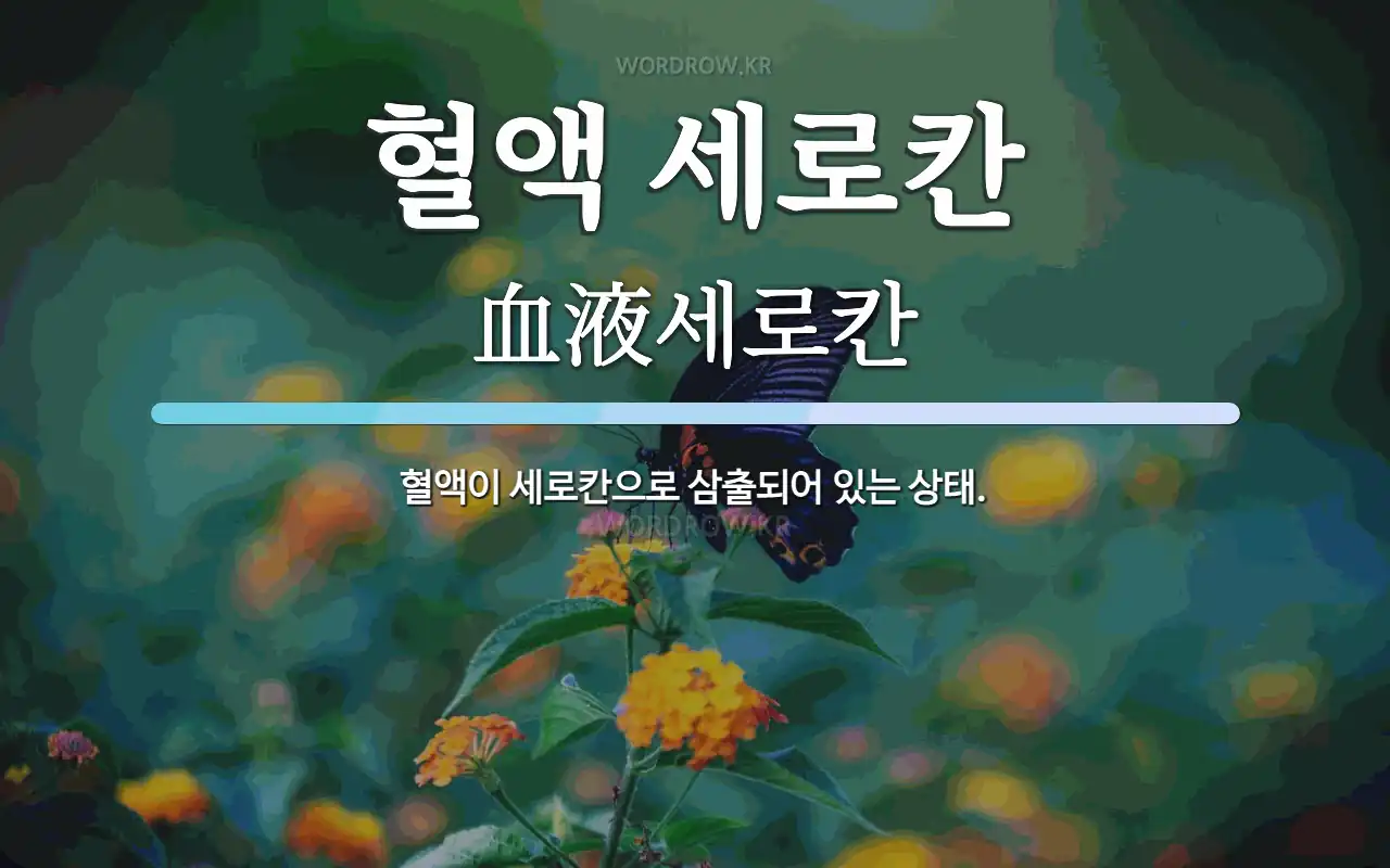 혈액 세로칸 뜻 혈액이 세로칸으로 삼출되어 있는 상태