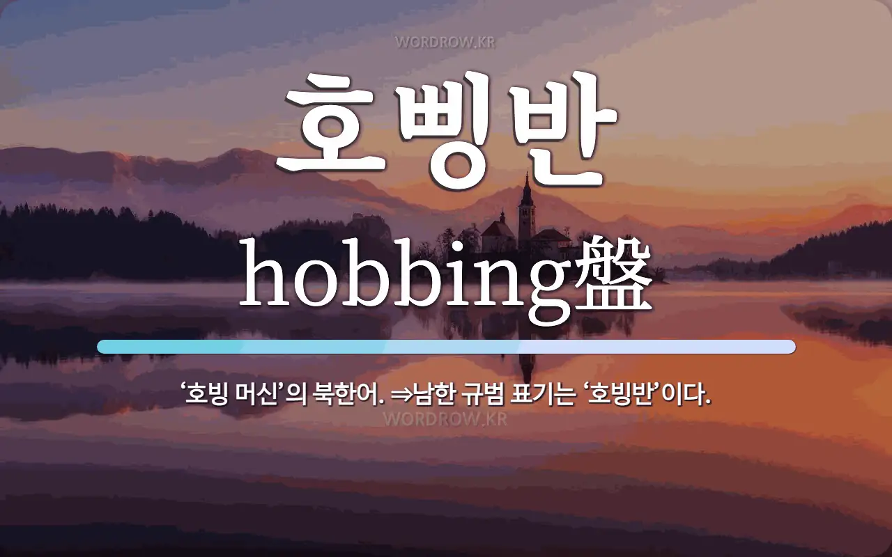 호삥반 뜻 ‘호빙 머신의 북한어 ⇒남한 규범 표기는 ‘호빙반이다