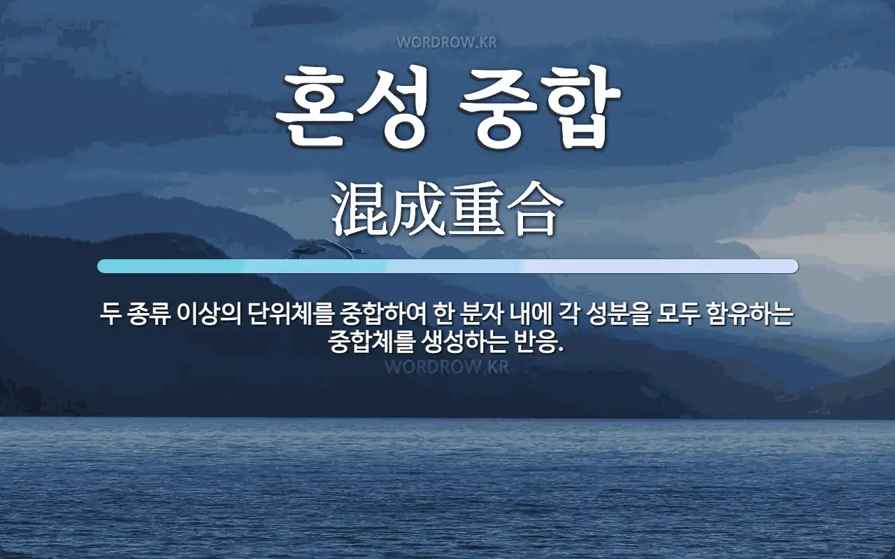 혼성 중합 뜻 두 종류 이상의 단위체를 중합하여 한 분자 내에 각 성분을 모두 함유하는 중합체를 생성하는