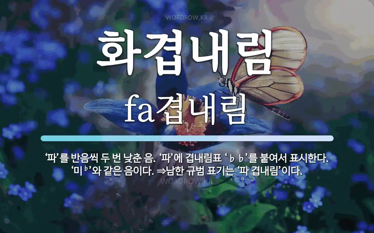 화겹내림 뜻 ‘파를 반음씩 두 번 낮춘 음 ‘파에 겹내림표 ‘♭♭를 붙여서 표시한다 ‘미