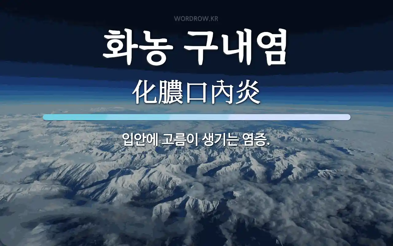 화농 구내염 뜻 입안에 고름이 생기는 염증
