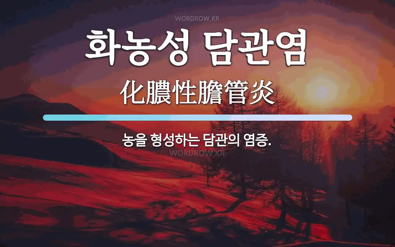화농성 담관염 뜻 농을 형성하는 담관의 염증
