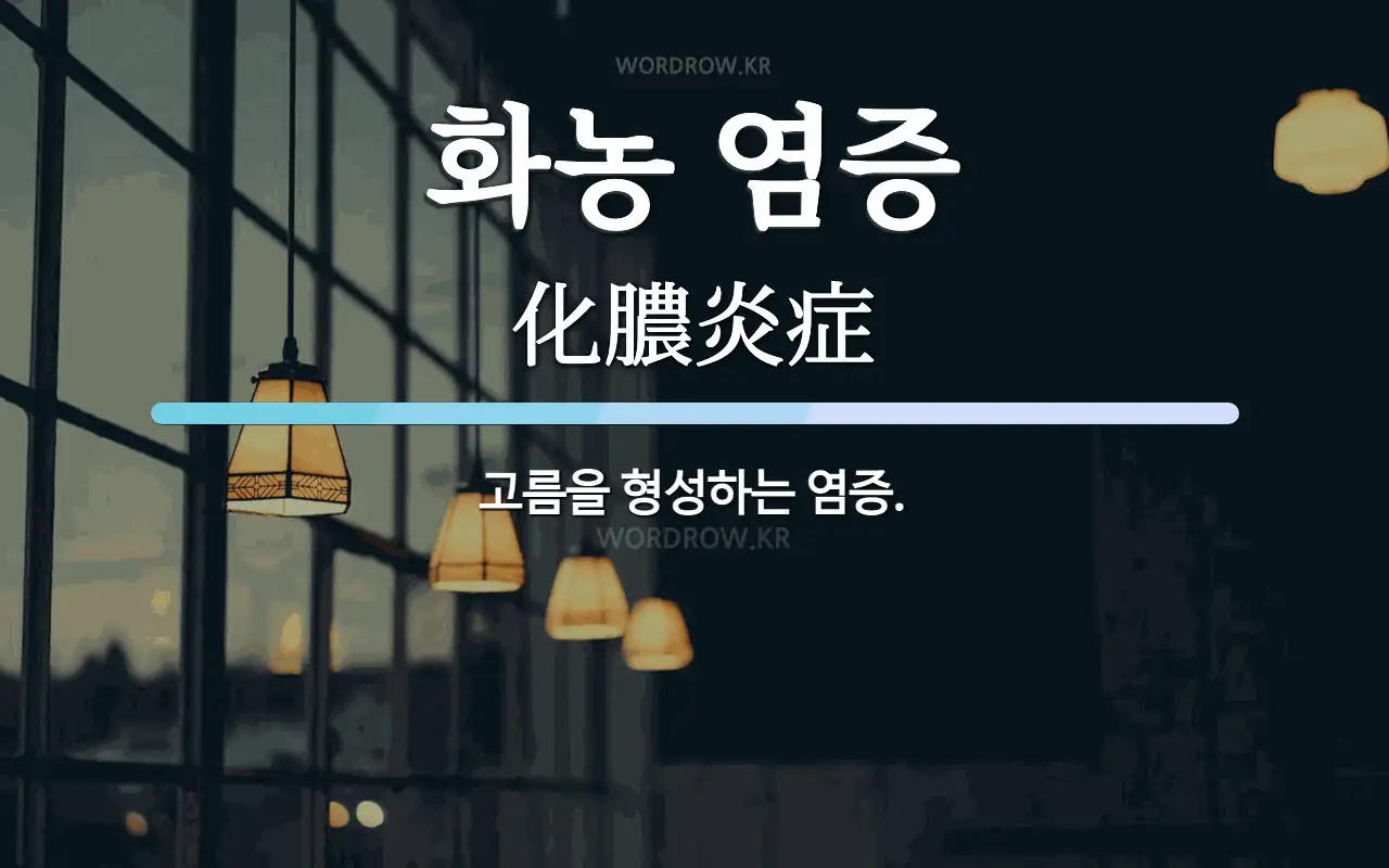 화농 염증 뜻 고름을 형성하는 염증