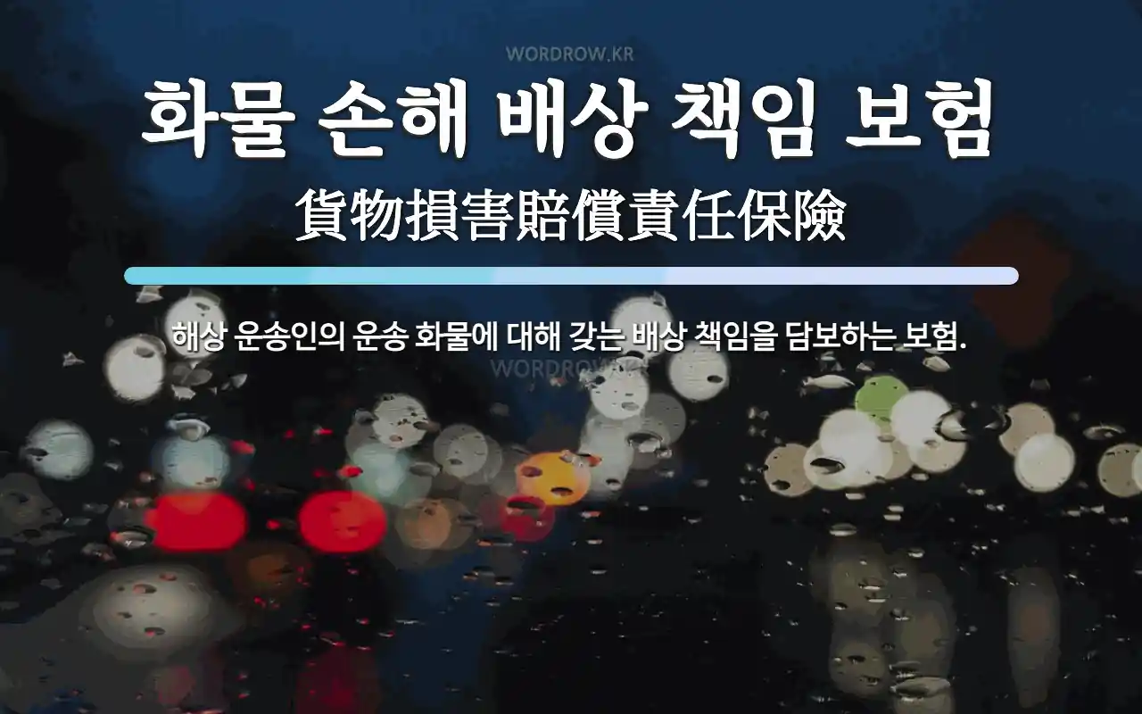 화물 손해 배상 책임 보험 뜻 해상 운송인의 운송 화물에 대해 갖는 배상 책임을 담보하는 보험