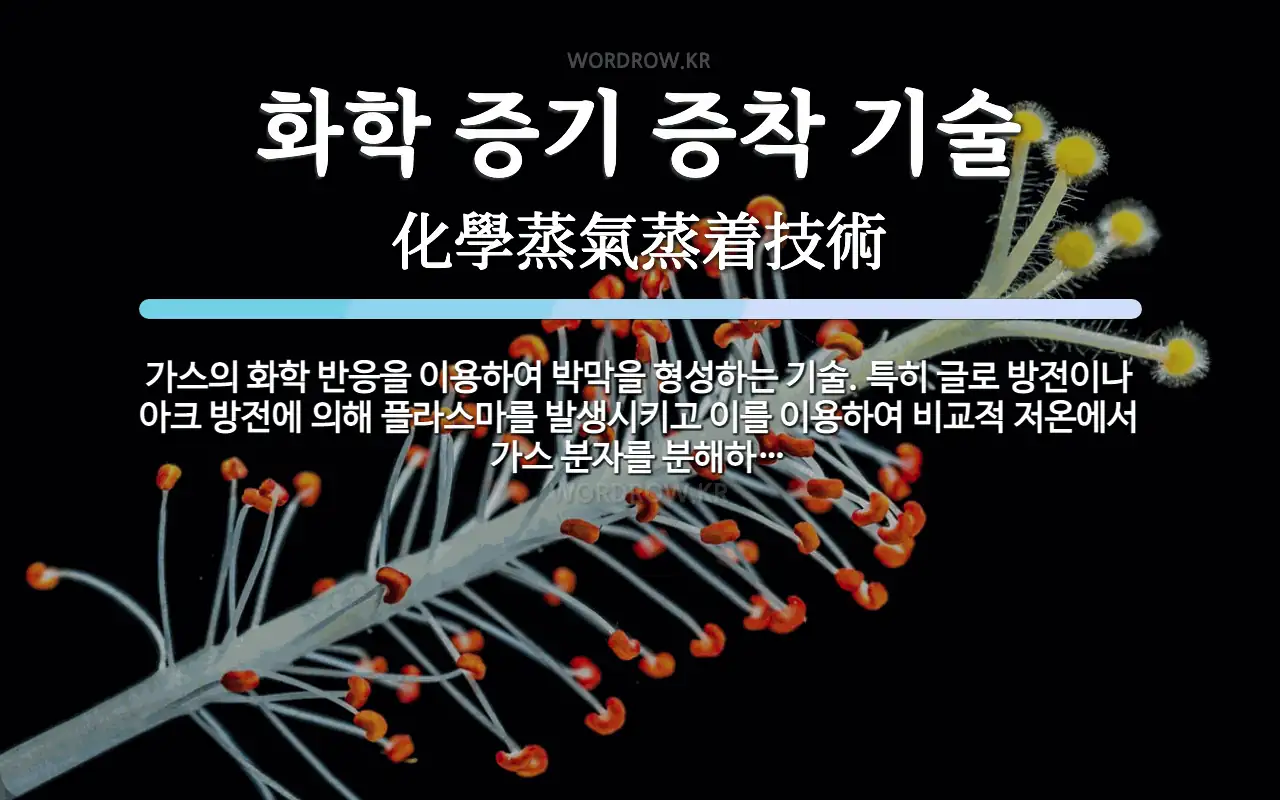 화학 증기 증착 기술 뜻 가스의 화학 반응을 이용하여 박막을 형성하는 기술 특히 글로 방전이나 아크 방전에 의해