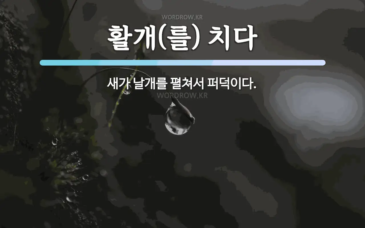활개를 치다 뜻 새가 날개를 펼쳐서 퍼덕이다