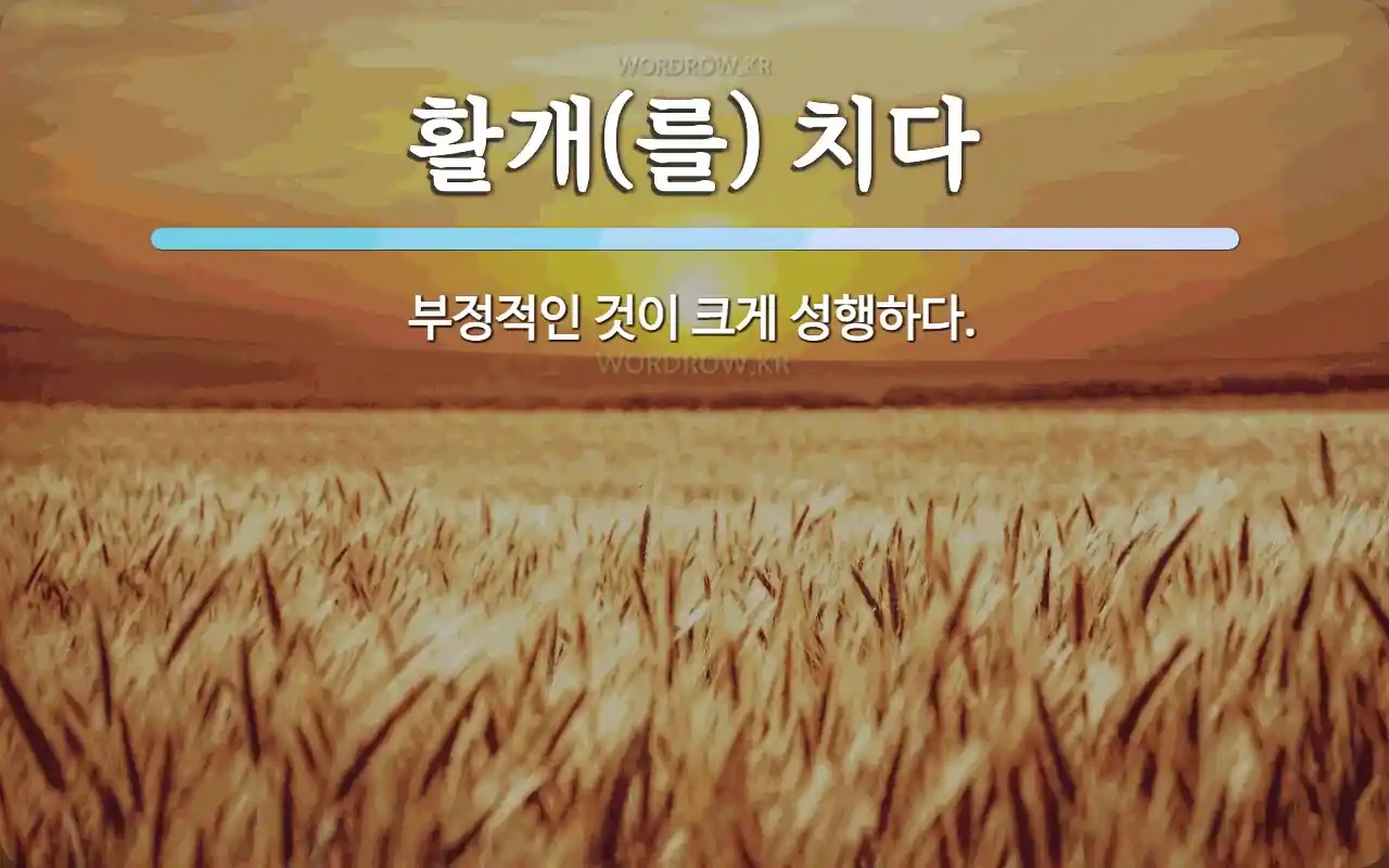 활개를 치다 뜻 부정적인 것이 크게 성행하다