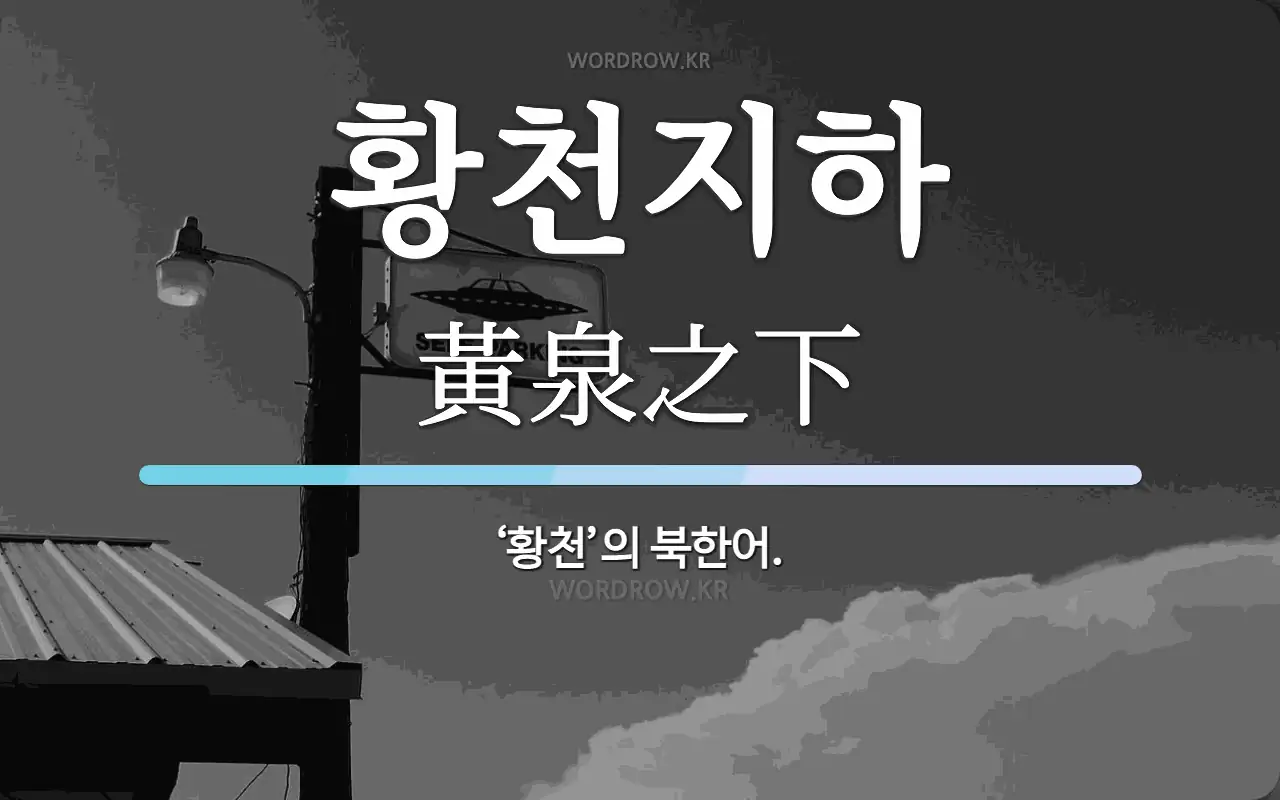 황천지하 뜻 ‘황천의 북한어