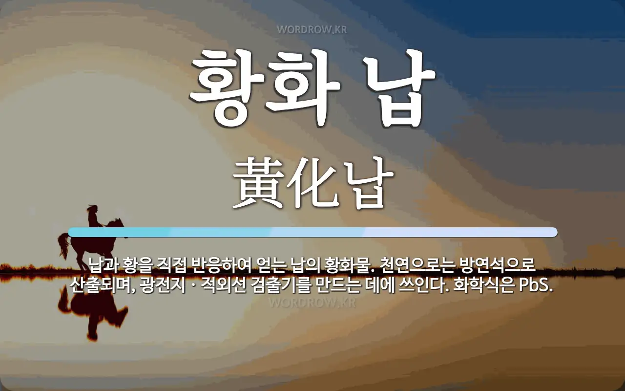 황화 납 뜻 납과 황을 직접 반응하여 얻는 납의 황화물 천연으로는 방연석으로 산출되며 광전지ㆍ적외선