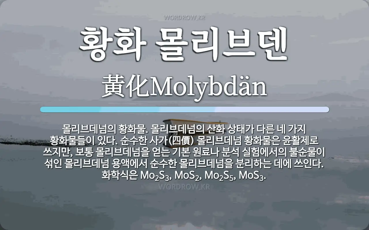 황화 몰리브덴 뜻 몰리브데넘의 황화물 몰리브데넘의 산화 상태가 다른 네 가지 황화물들이 있다 순수한 사가