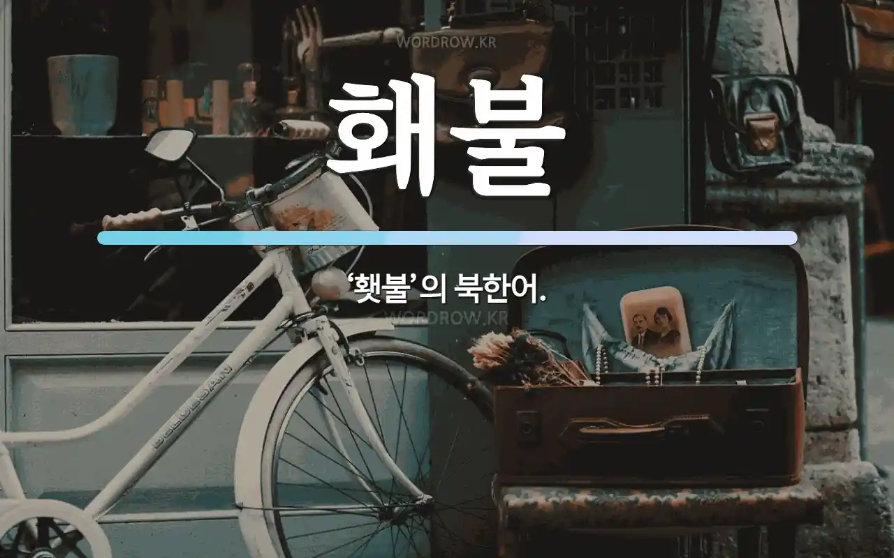 홰불 뜻 ‘횃불의 북한어