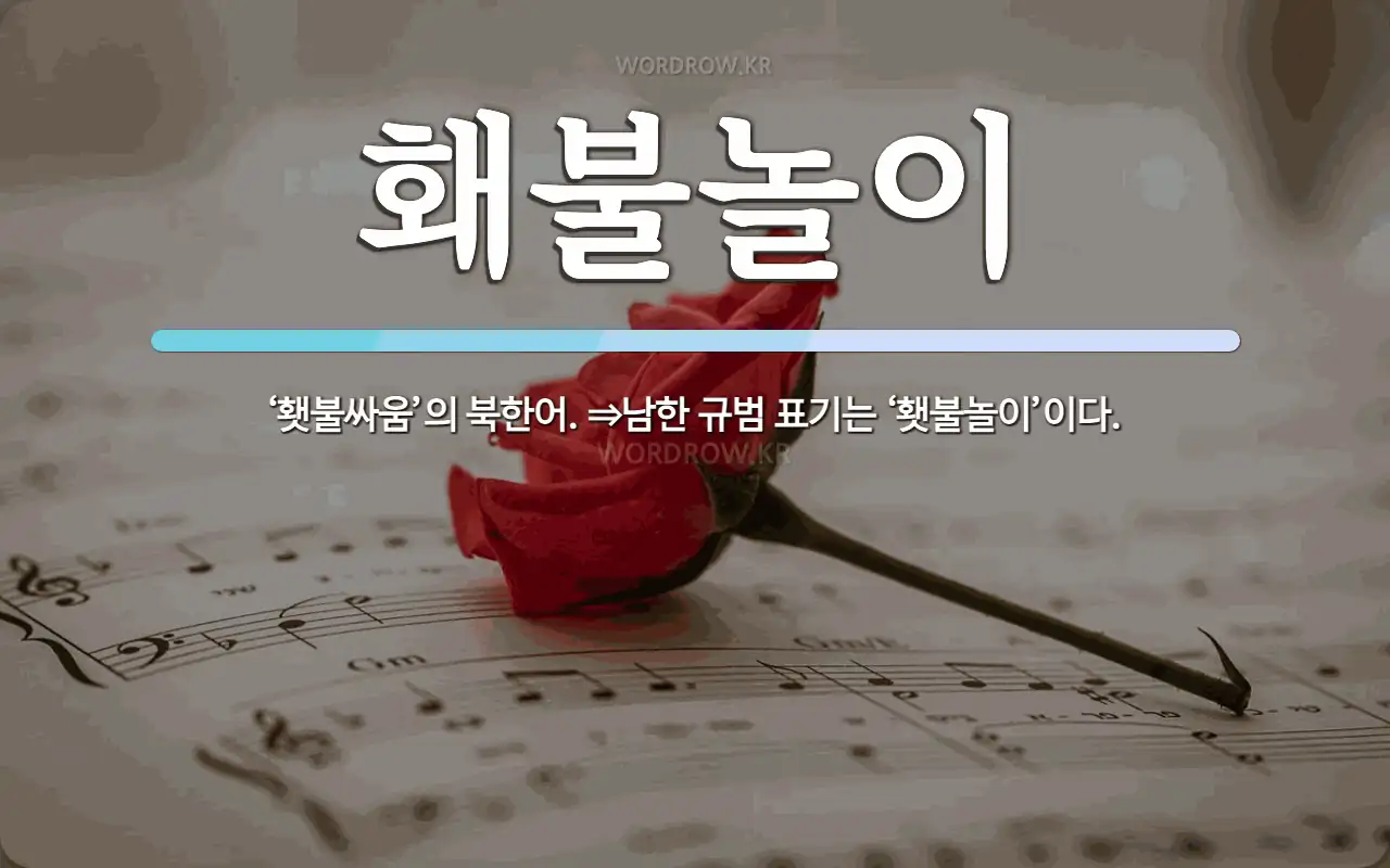 홰불놀이 뜻 ‘횃불싸움의 북한어 ⇒남한 규범 표기는 ‘횃불놀이이다